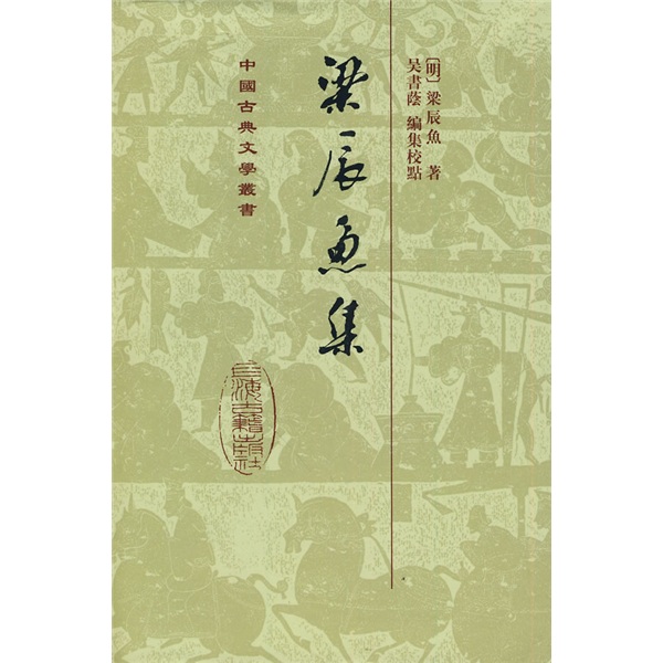 梁辰鱼集