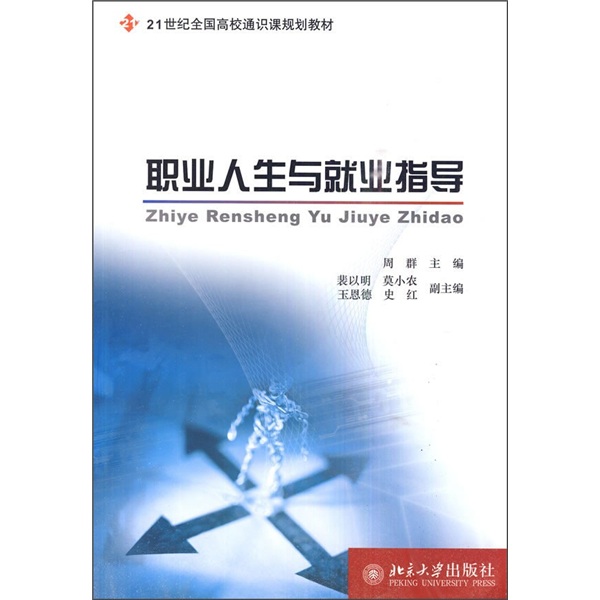 职业人生与就业指导/21世纪全国高校通识课规划教材
