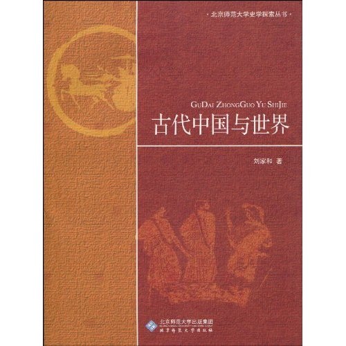 古代中国与世界《现货速发》