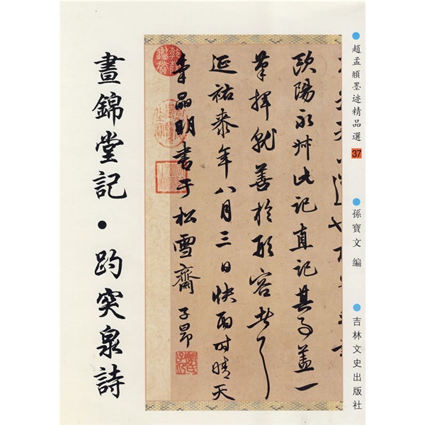赵孟頫墨迹精品选：昼锦堂记：趵突泉诗