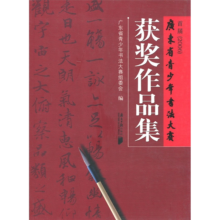 首届（2006）广东省青少年书法大赛获奖作品集