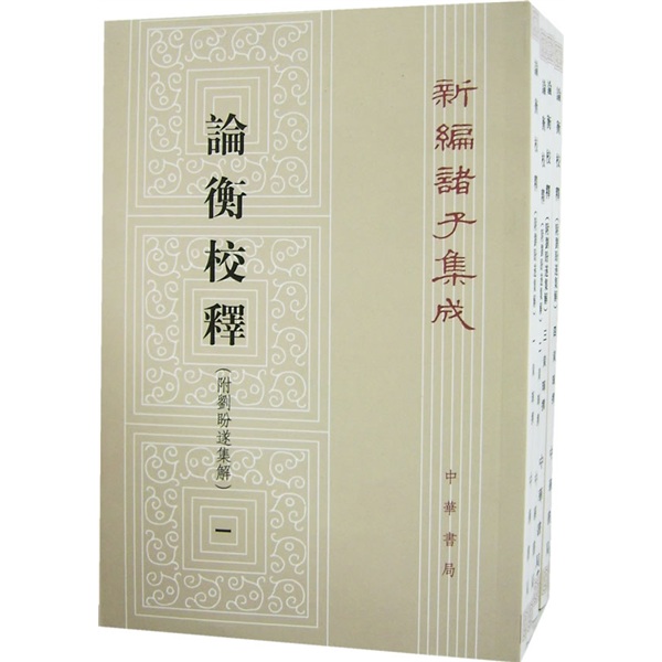 论衡校释（附刘盼遂集解）（套装全4册）