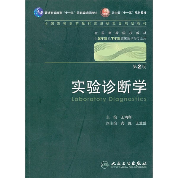 实验诊断学 王鸿利/2版/八年制/配光盘十一五规划/供8年制及7年制临床医学等专业用