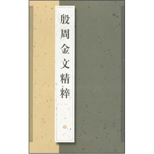 殷周金文精粹