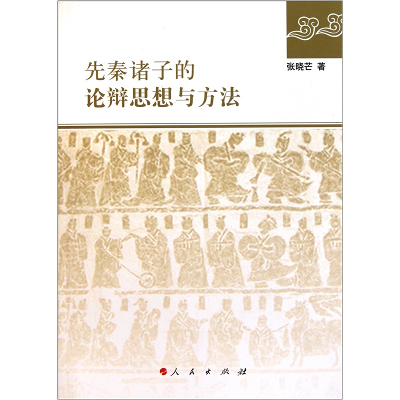 先秦诸子的论辩思想与方法