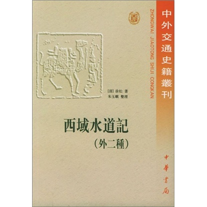 西域水道记9787101045413