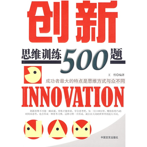 创新思维训练500题