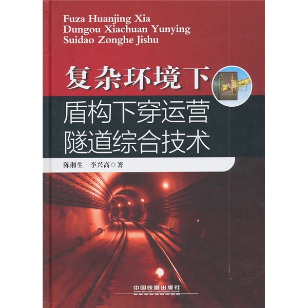 复杂环境下盾构下穿运营隧道综合技术