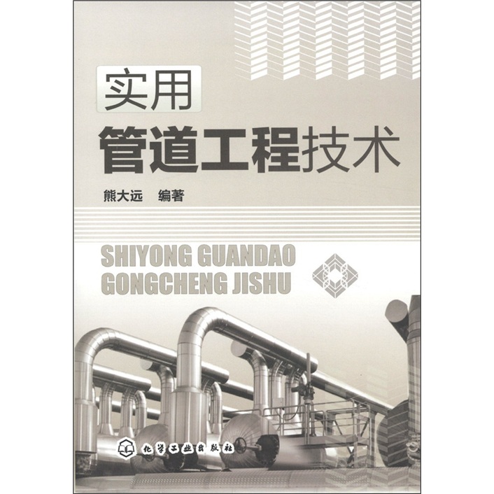 实用管道工程技术