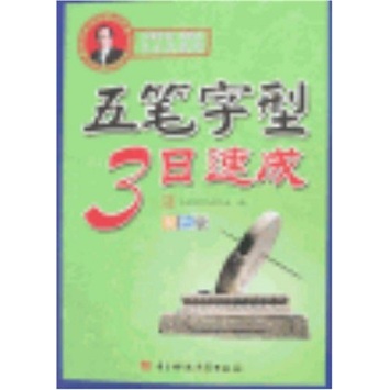 五笔字型3日速成（双色本）9787811143355