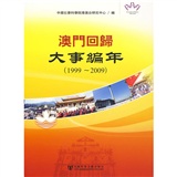 澳门回归大事编年（1999-2009）（附光盘）