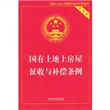国有土地上房屋征收与补偿条例（实用版）