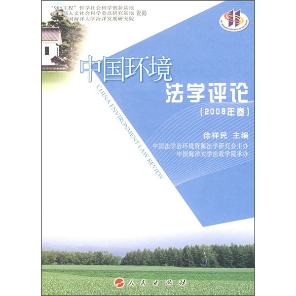 中国环境法学~~:2008年卷9787010080857