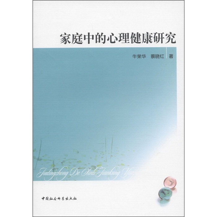 家庭中的心理健康研究