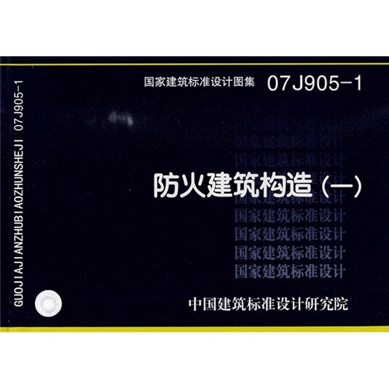 07J905-1防火建筑构造（一）