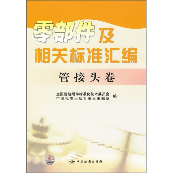 零部件及相关标准汇编（管接头卷）