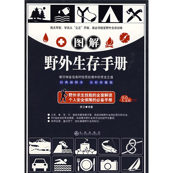 亮点人文馆：图解野外生存手册9787801959492