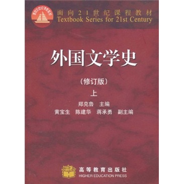 外国文学史（修订版）（上）/面向21世纪课程教材
