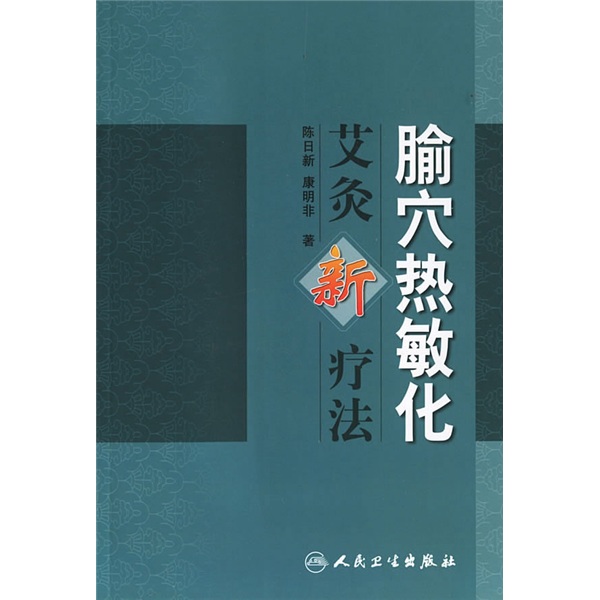 腧穴热敏化：艾灸新疗法