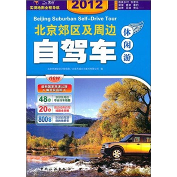 北京郊区及周边自驾车休闲游（2012版）