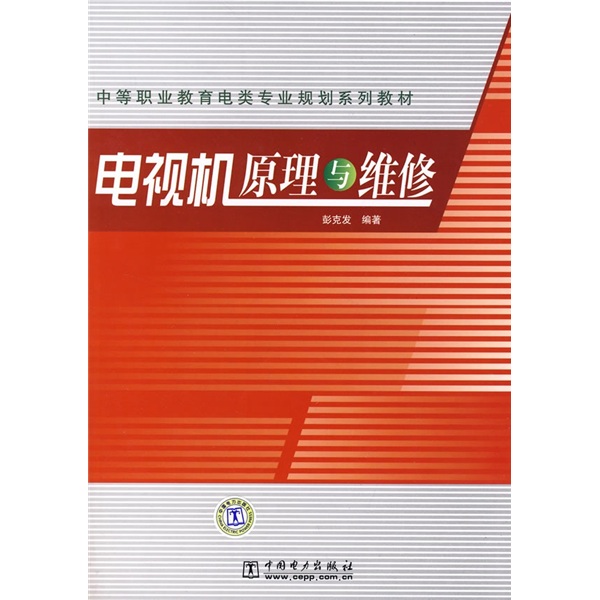 中等职业教育电类专业规划系列教材：电视机原理与维修