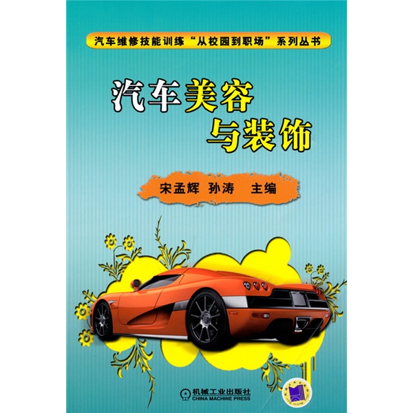 汽车美容与装饰