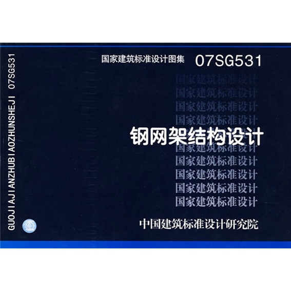 07SG531钢网架结构设计