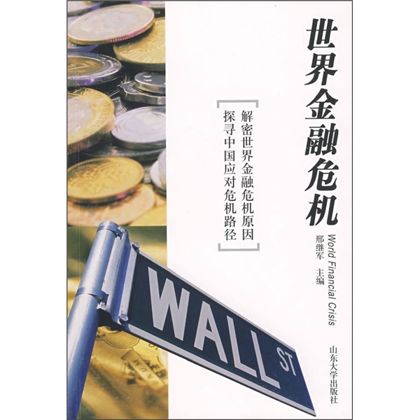 世界金融危机9787560737010