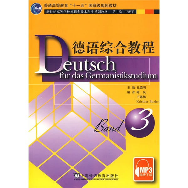新世纪高等学校德语专业本科生系列教材：德语综合教程3