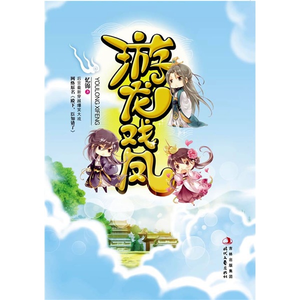 长篇小说：游龙戏凤9787538734102