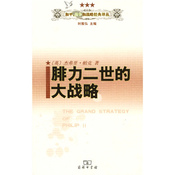 和平·战争和战略经典译丛：腓力二世的大战略