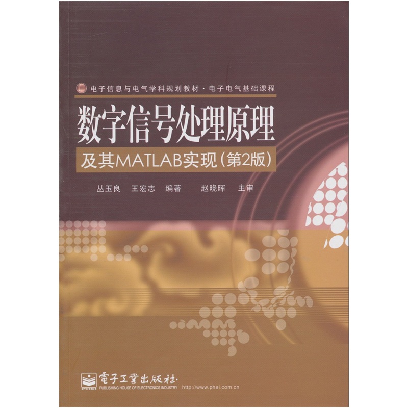 数字信号处理原理及其MATLAB实现（第2版）