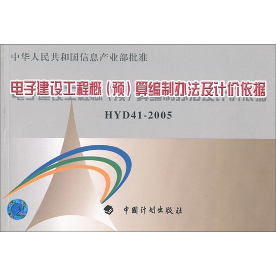 电子建设工程概（预）算编制办法及计价依据HYD41-2005