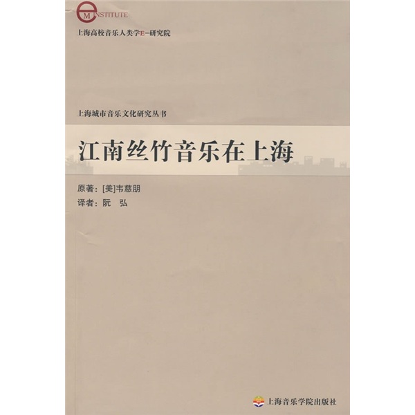 上海高校音乐人类学E-研究院：江南丝竹音乐在上海