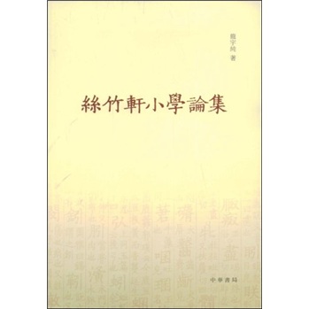 丝竹轩小学论集