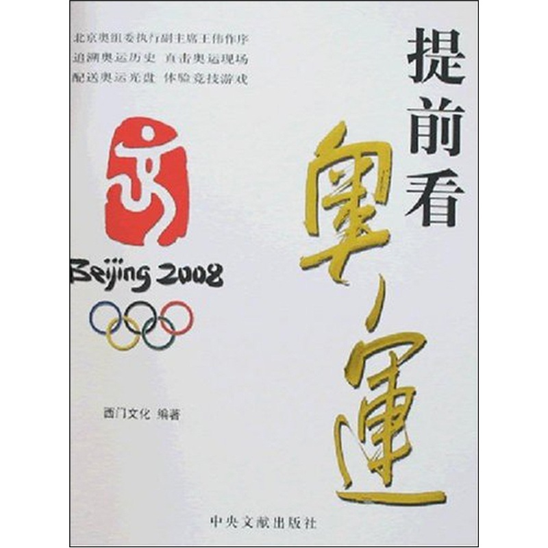 提前看奥运（套装上下卷）（附光盘1张）