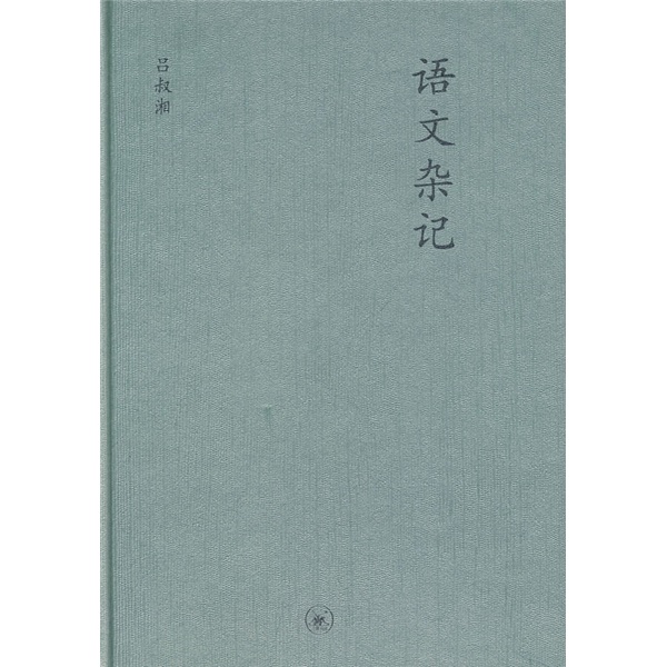 语文杂记