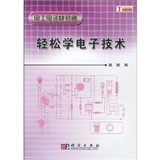 轻松学电子技术