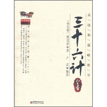 三十六计全书（经典插图双色珍藏）