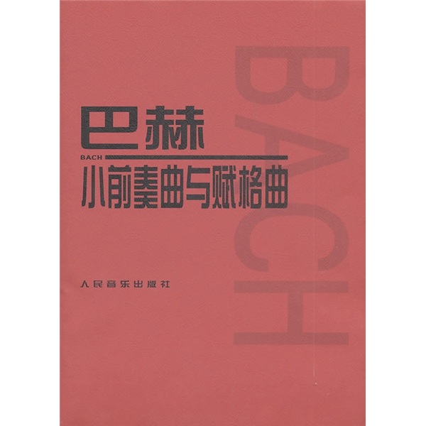 巴赫小前奏曲与赋格曲