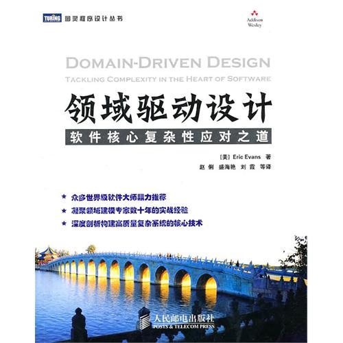 领域驱动设计：软件核心复杂性应对之道(图灵出品）