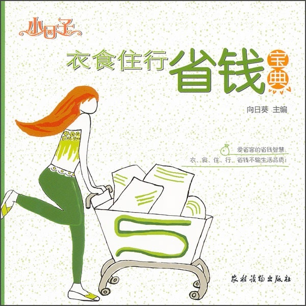 （包邮）衣食住行省钱宝典9787504854797