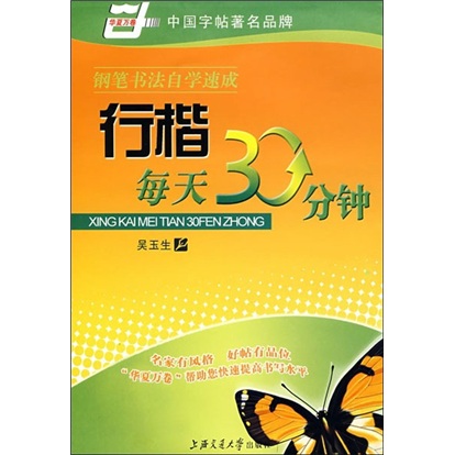 钢笔书法自学速成：行楷每天30分钟