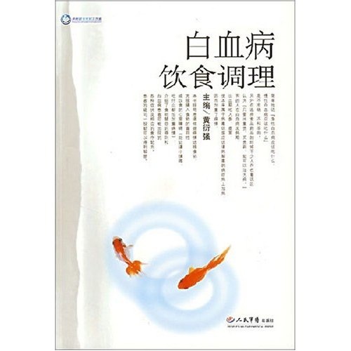 上新 白血病饮食调理9787509111161