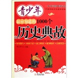 青少年最应知道的1000个历史典故