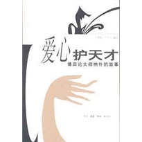 爱心护天才9787108014283