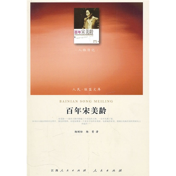 人民·联盟文库：百年宋美龄9787010093376