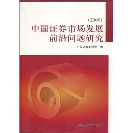中国证券市场发展前沿问题研究（2009）
