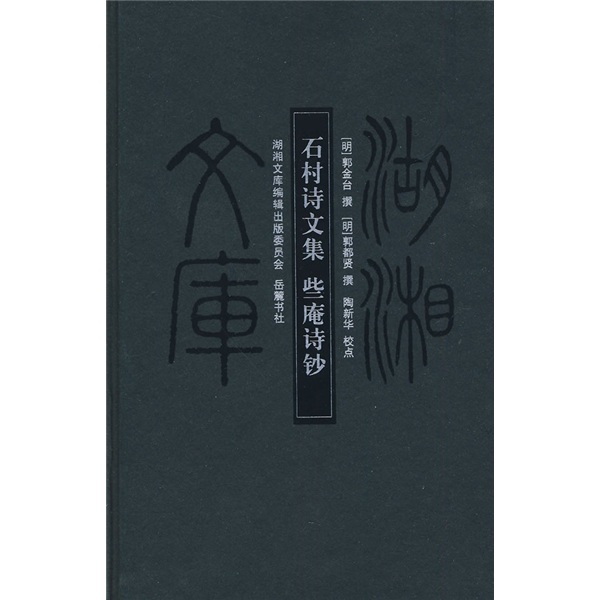 石村诗文集 些庵诗钞