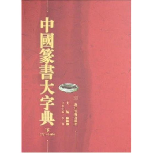 中国篆书大字典（上下）